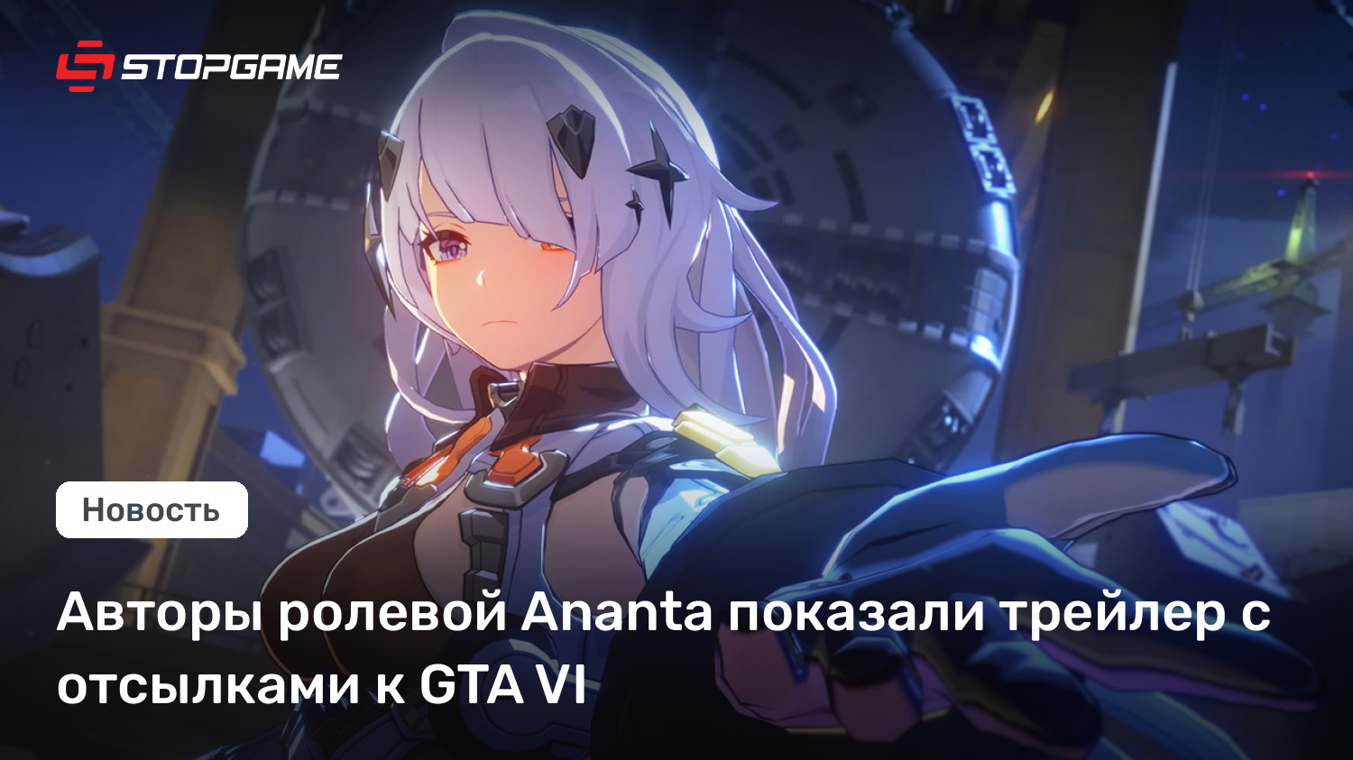 Авторы ролевой Ananta показали трейлер с отсылками к GTA VI | StopGame