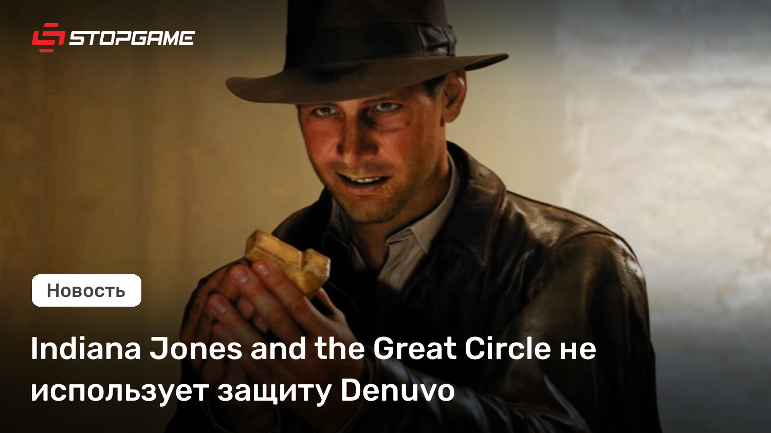 Indiana Jones and the Great Circle не использует защиту Denuvo | StopGame