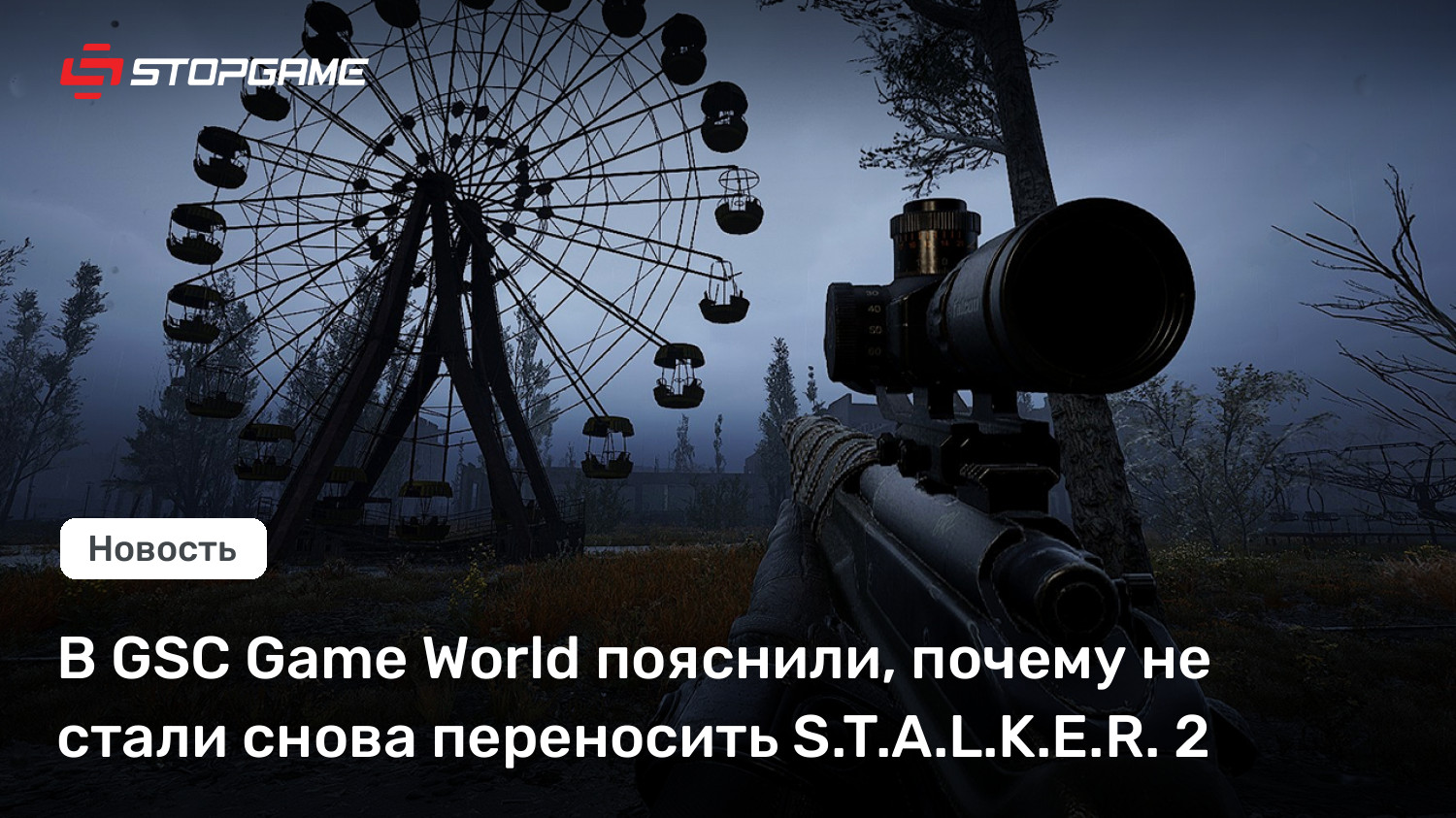 В GSC Game World пояснили, почему не стали снова переносить S.T.A.L.K.E.R. 2 | StopGame