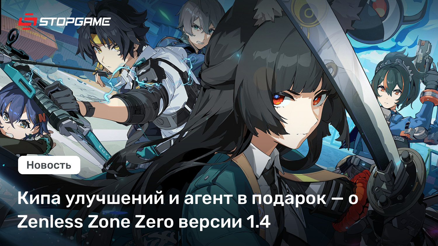 Кипа улучшений и агент в подарок — о Zenless Zone Zero версии 1.4 | StopGame
