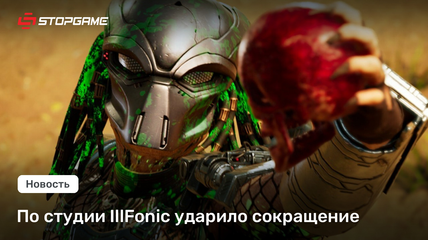 По студии IllFonic ударило сокращение | StopGame