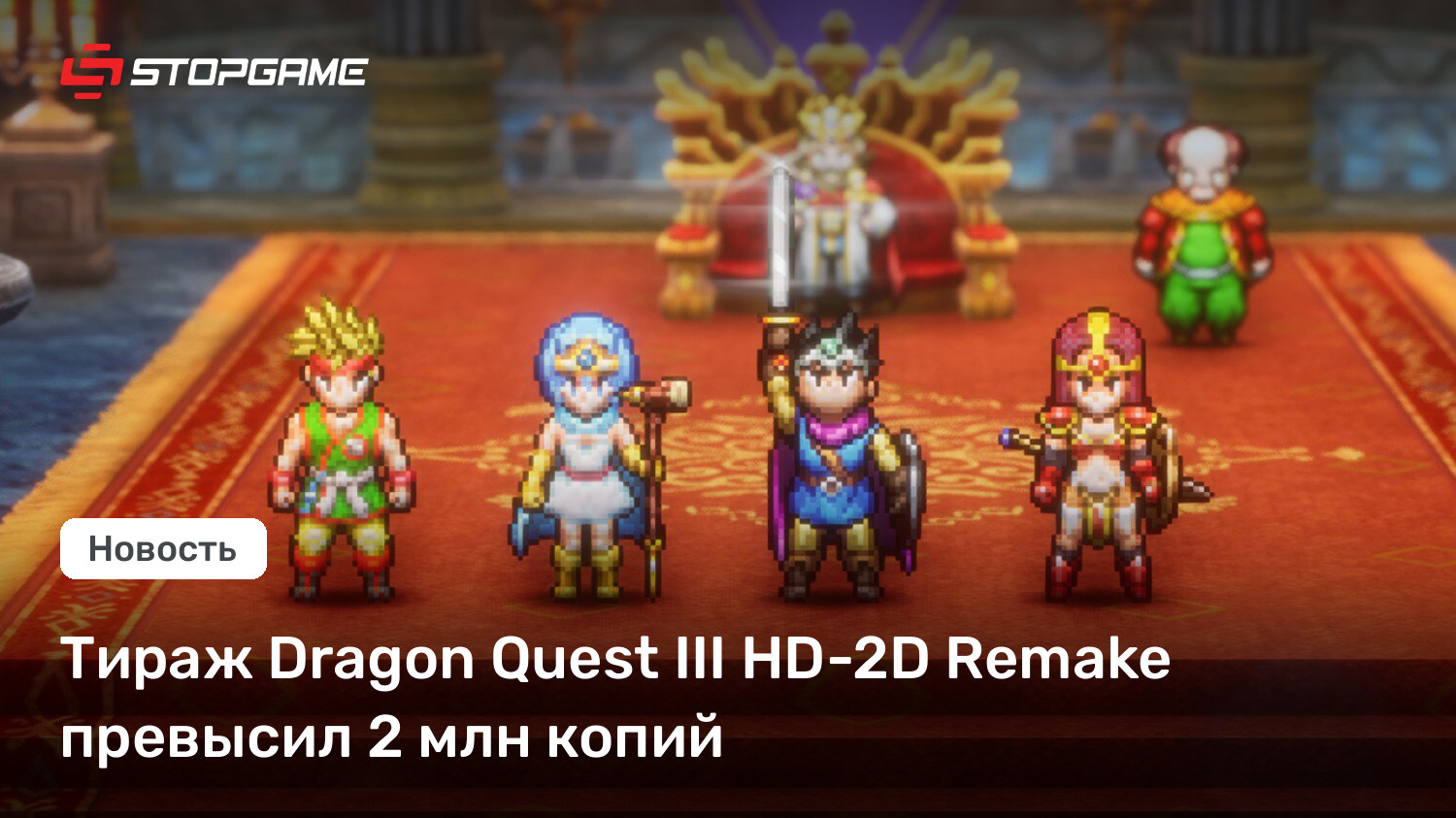 Тираж Dragon Quest III HD-2D Remake превысил 2 млн копий | StopGame