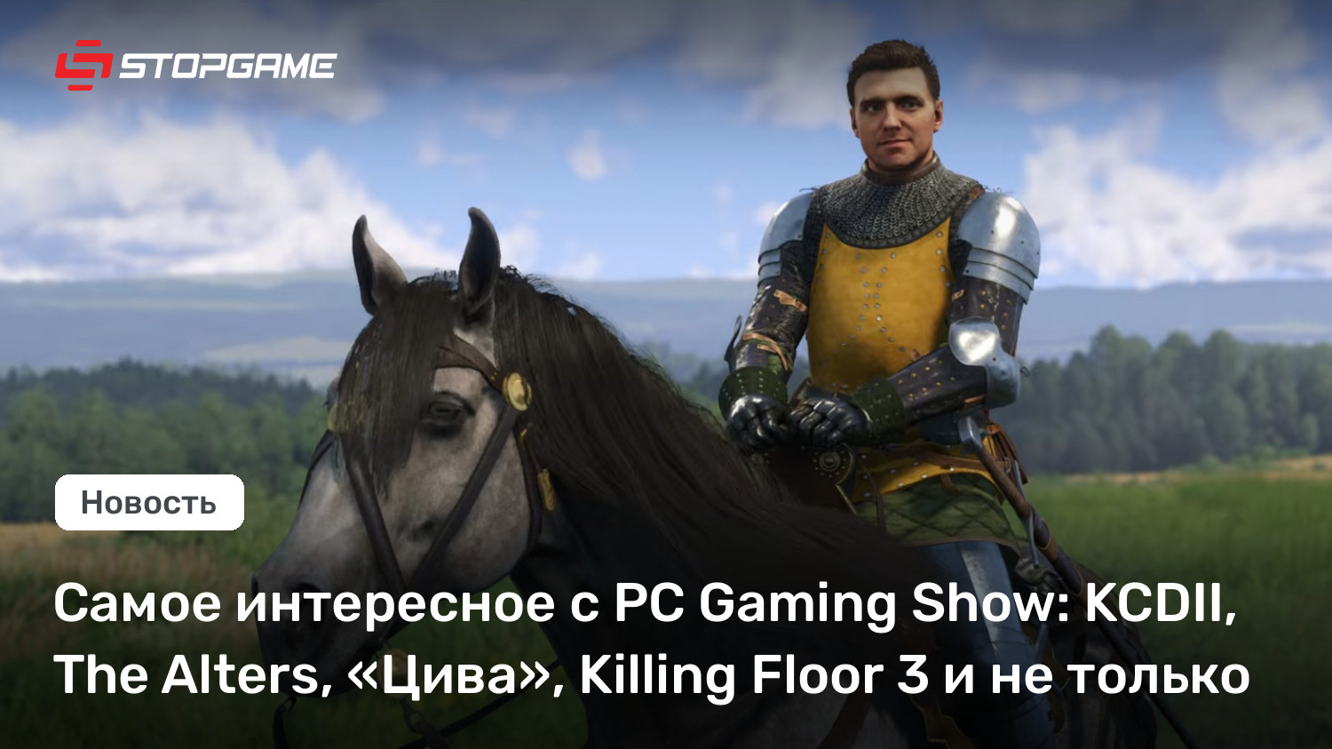 Самое интересное с PC Gaming Show: KCDII, The Alters, «Цива», Killing Floor 3 и не только | StopGame