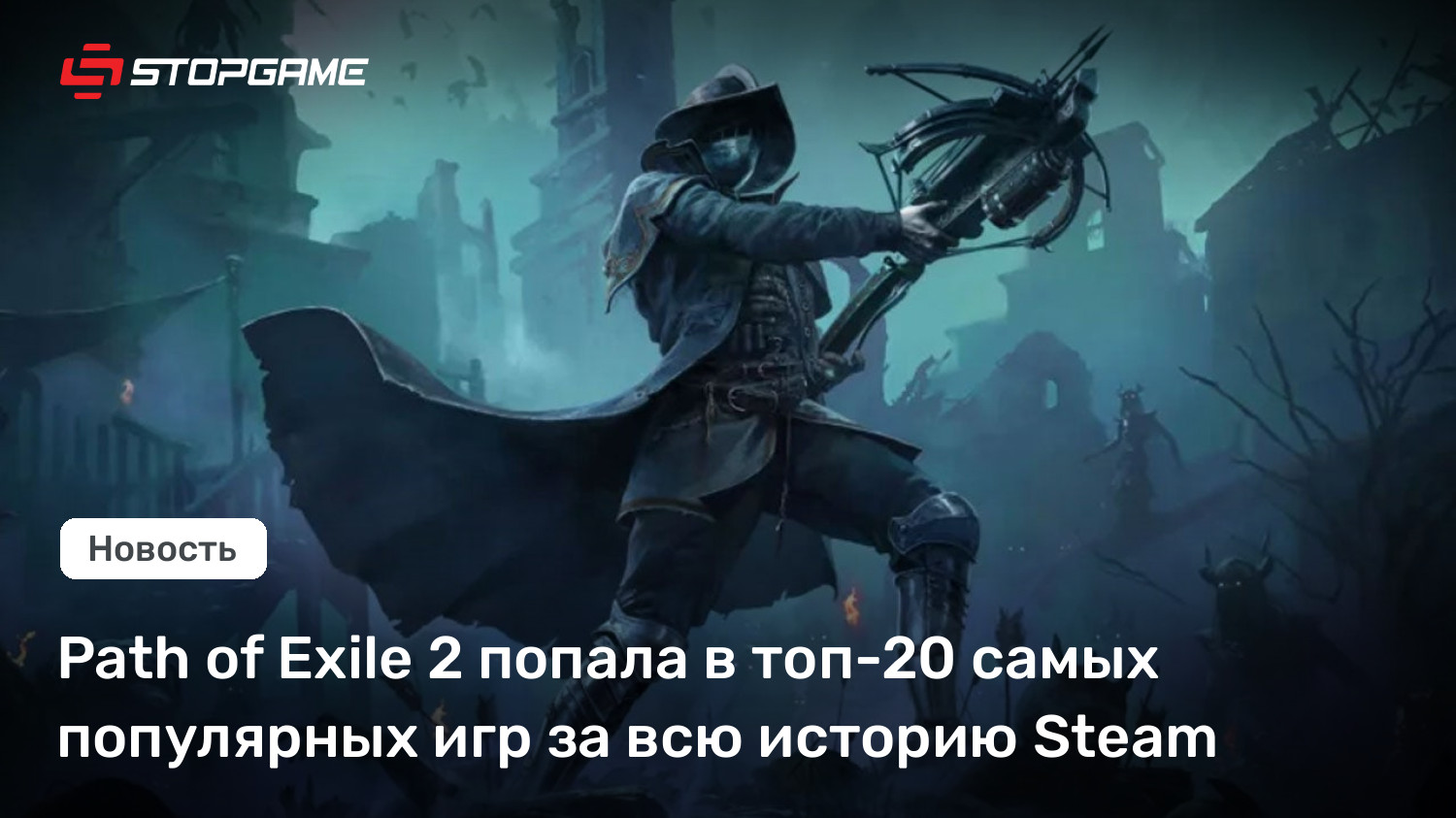 Path of Exile 2 попала в топ-20 самых популярных игр за всю историю Steam | StopGame