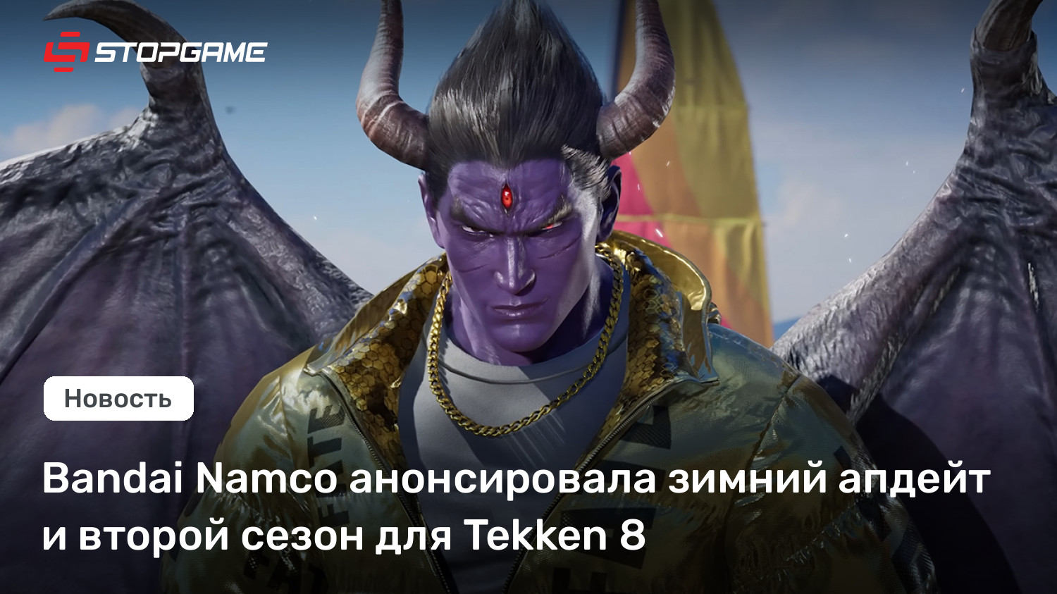 Bandai Namco анонсировала зимний апдейт и второй сезон для Tekken 8 | StopGame