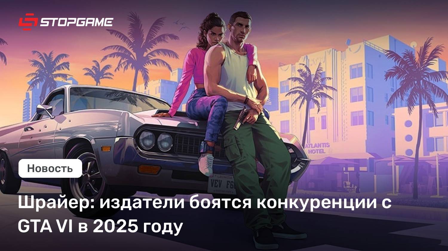 Шрайер: издатели боятся конкуренции с GTA VI в 2025 году | StopGame