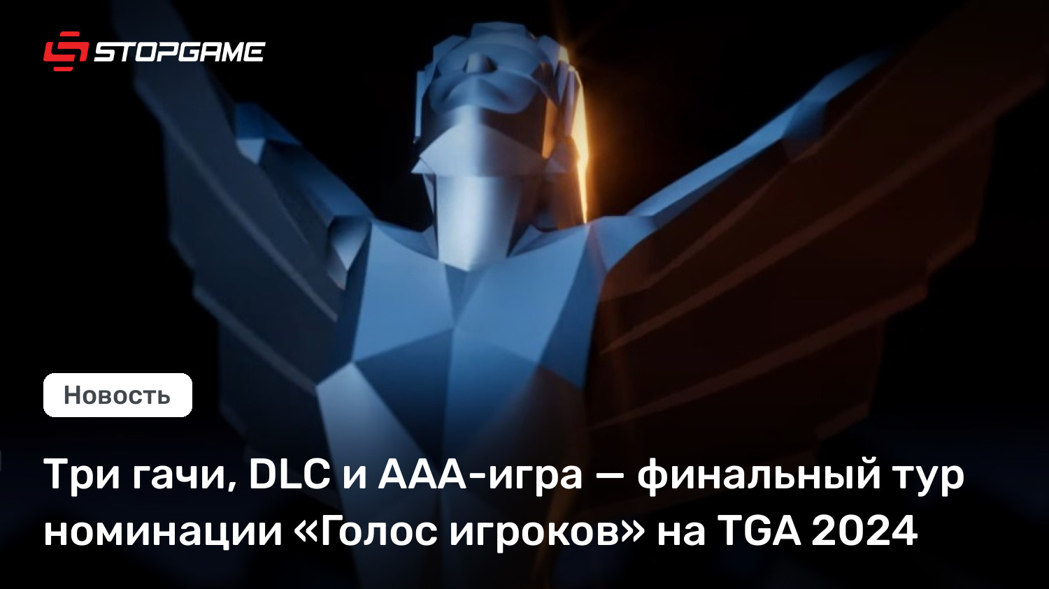 Три гачи, DLC и ААА-игра — финальный тур номинации «Голос игроков» на TGA 2024 | StopGame