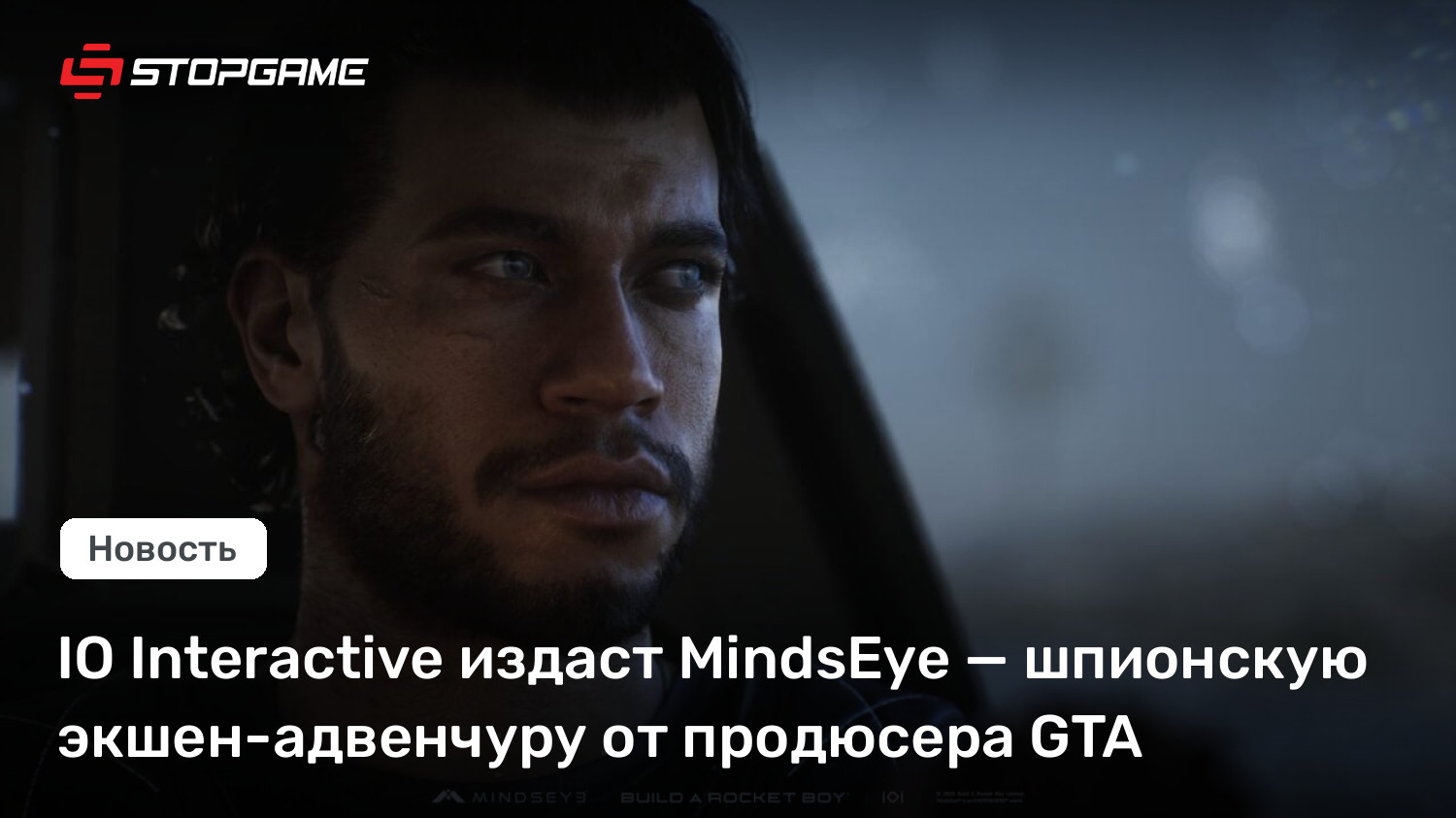 IO Interactive издаст MindsEye — шпионскую экшен-адвенчуру от продюсера GTA | StopGame