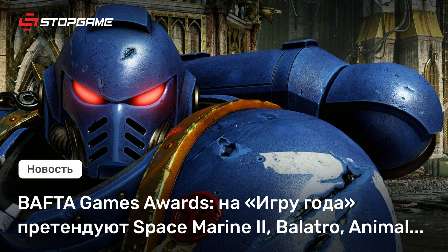 BAFTA Games Awards: на «Игру года» претендуют Space Marine II, Balatro ...