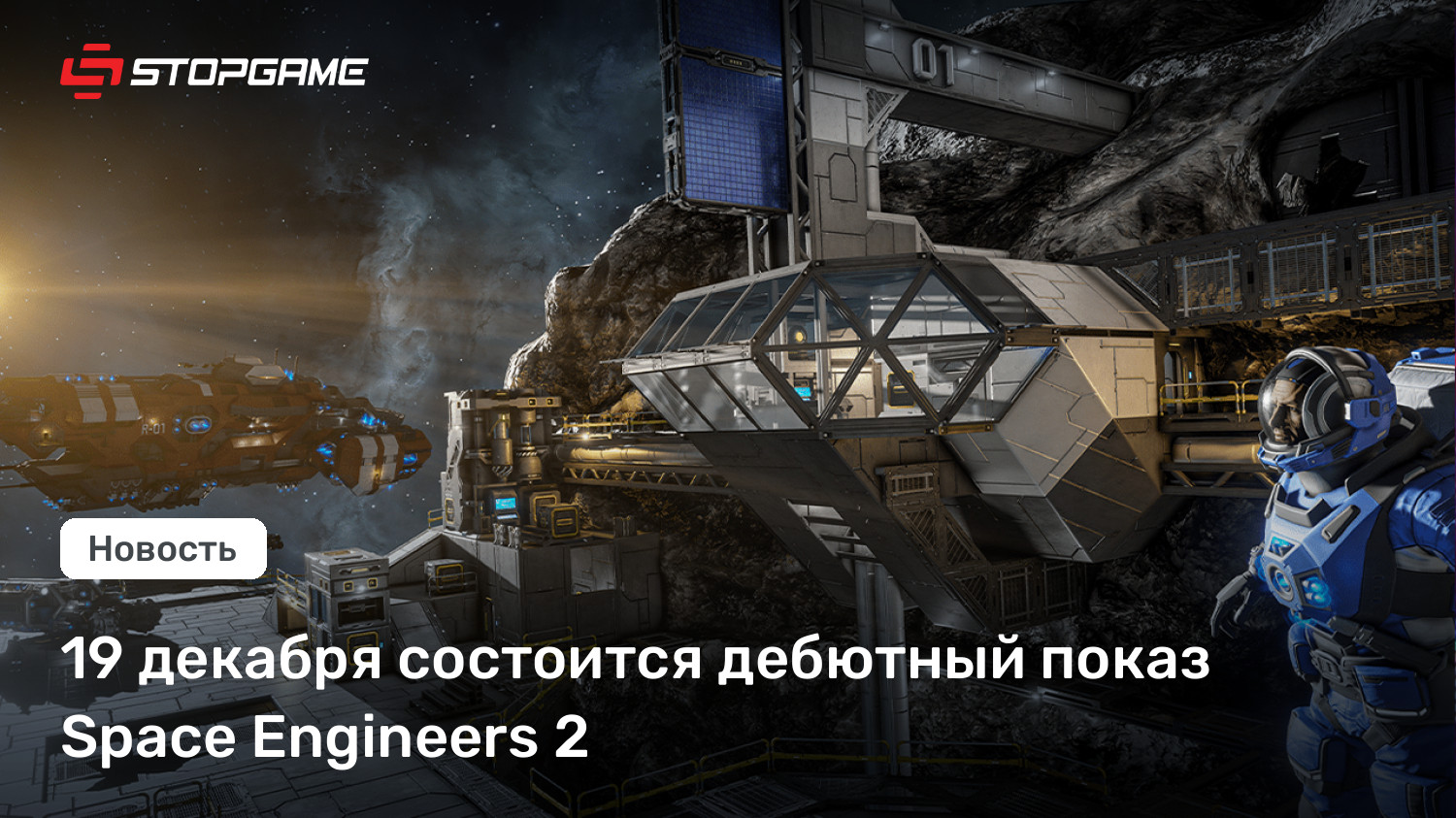 19 декабря состоится дебютный показ Space Engineers 2 | StopGame