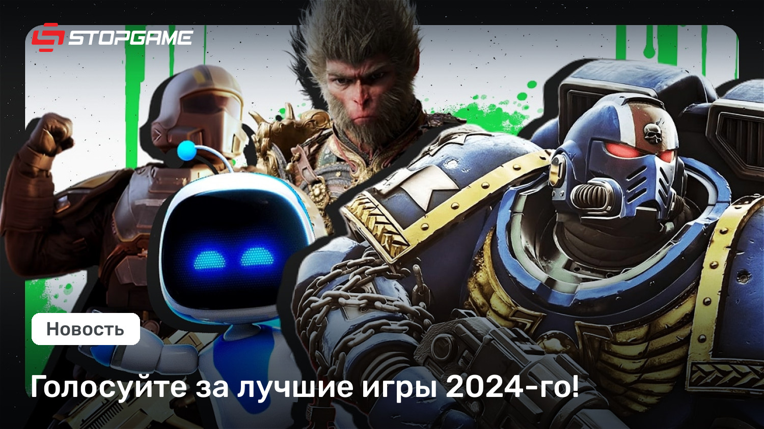 Голосуйте за лучшие игры 2024-го! | StopGame