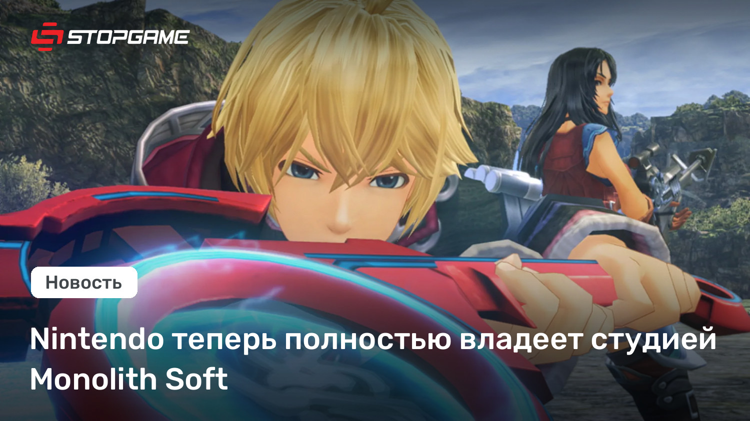 Nintendo теперь полностью владеет студией Monolith Soft | StopGame