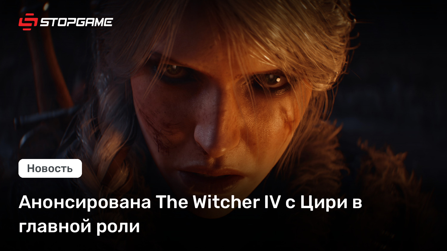 Анонсирована The Witcher IV с Цири в главной роли | StopGame