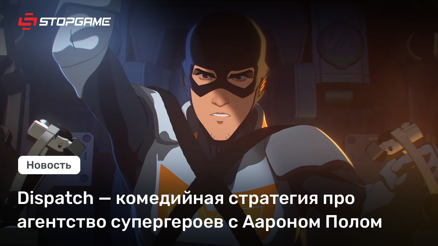 Dispatch — комедийная стратегия про агентство супергероев с Аароном Полом | StopGame