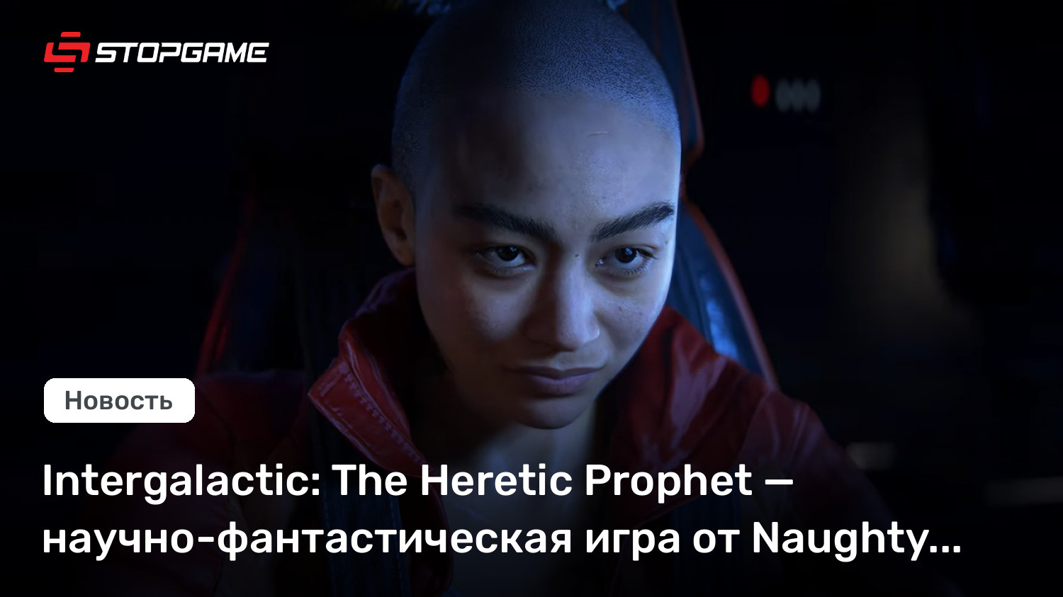 Intergalactic: The Heretic Prophet — научно-фантастическая игра от Naughty Dog | StopGame