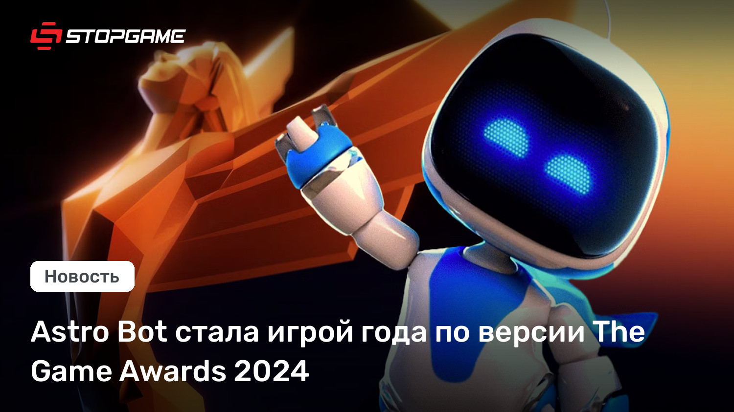 Astro Bot стала игрой года по версии The Game Awards 2024 | StopGame