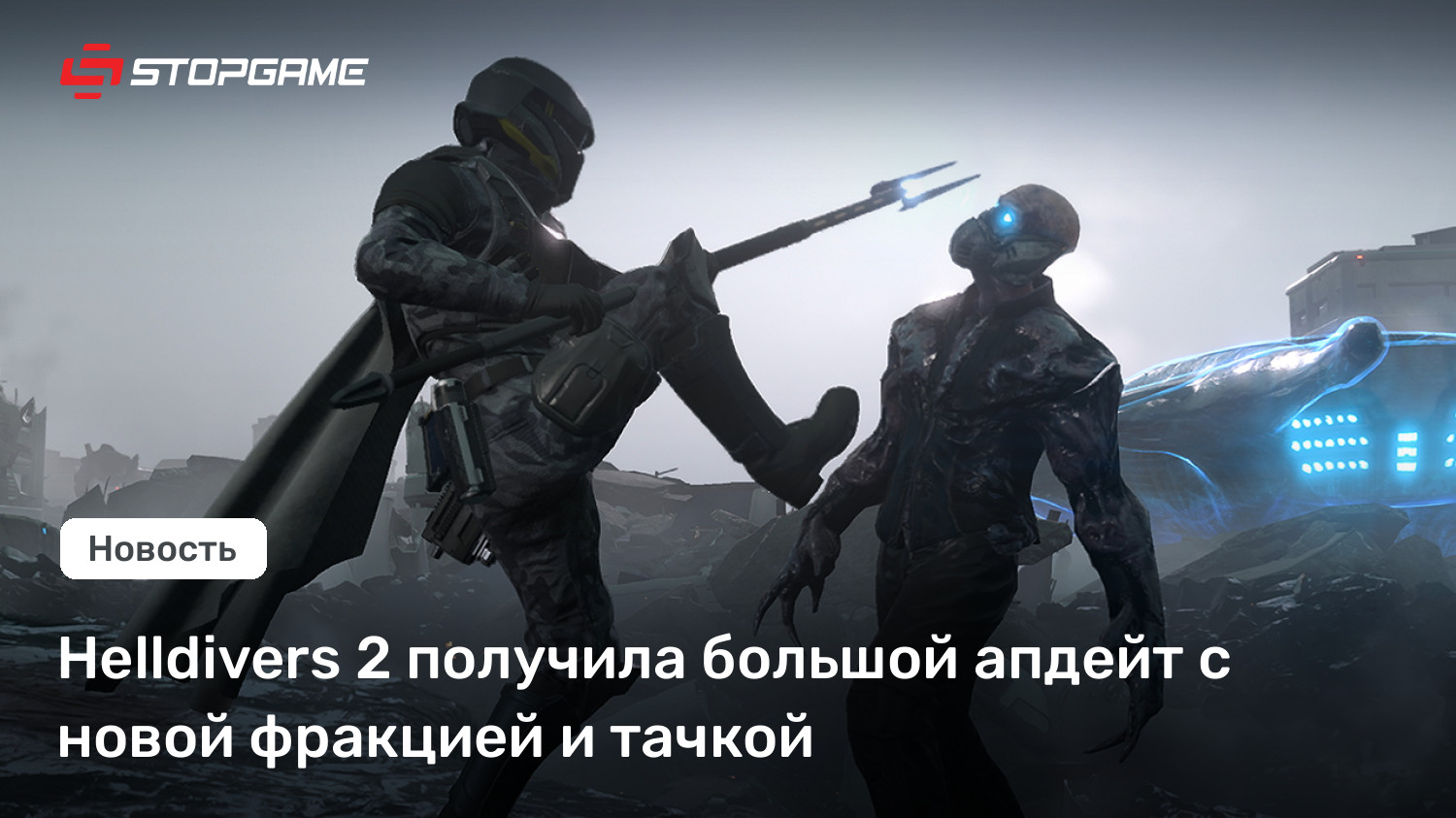 Helldivers 2 получила большой апдейт с новой фракцией и тачкой | StopGame