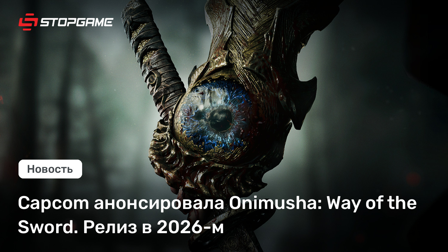 Capcom анонсировала Onimusha: Way of the Sword. Релиз в 2026-м | StopGame