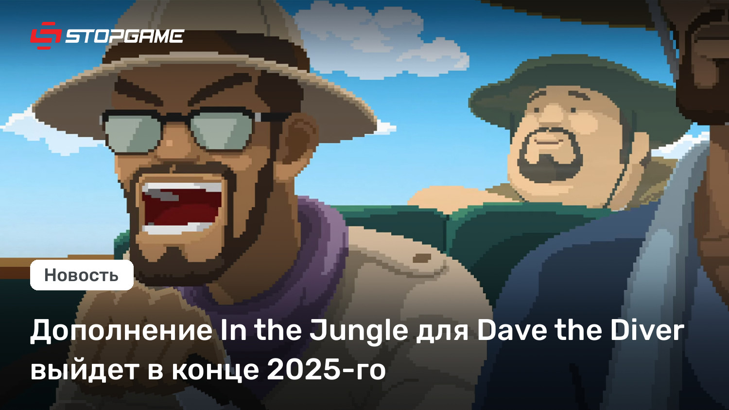 Дополнение In the Jungle для Dave the Diver выйдет в конце 2025-го ...