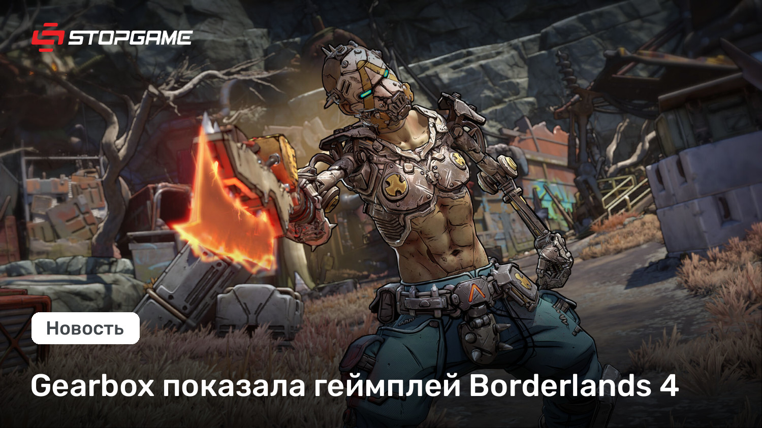 Gearbox показала геймплей Borderlands 4 | StopGame
