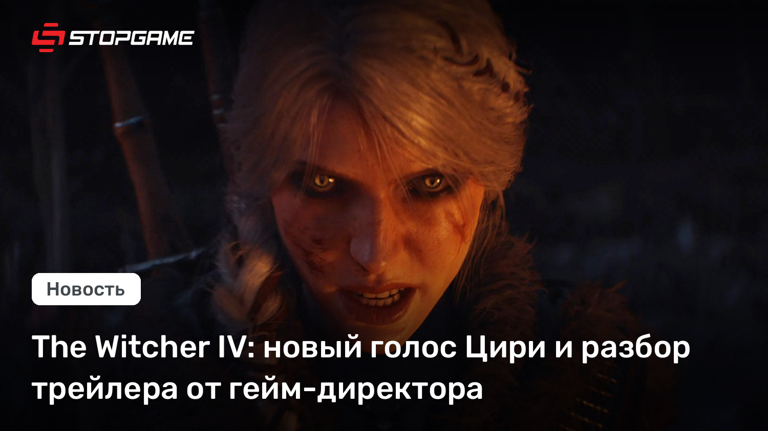 The Witcher IV: новый голос Цири и разбор трейлера от гейм-директора | StopGame