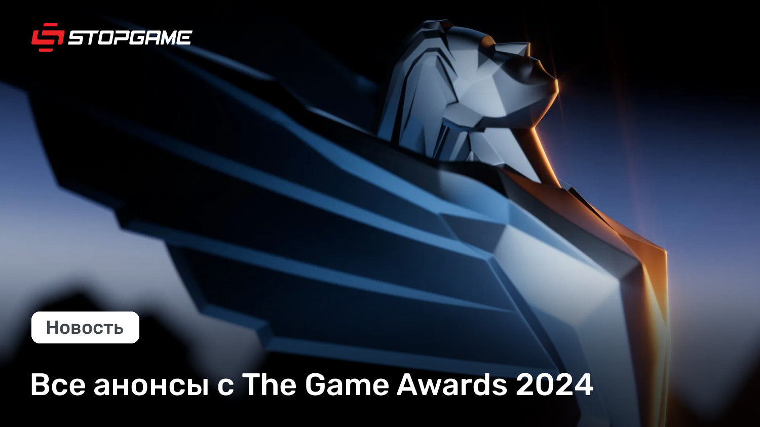 Все анонсы с The Game Awards 2024 | StopGame