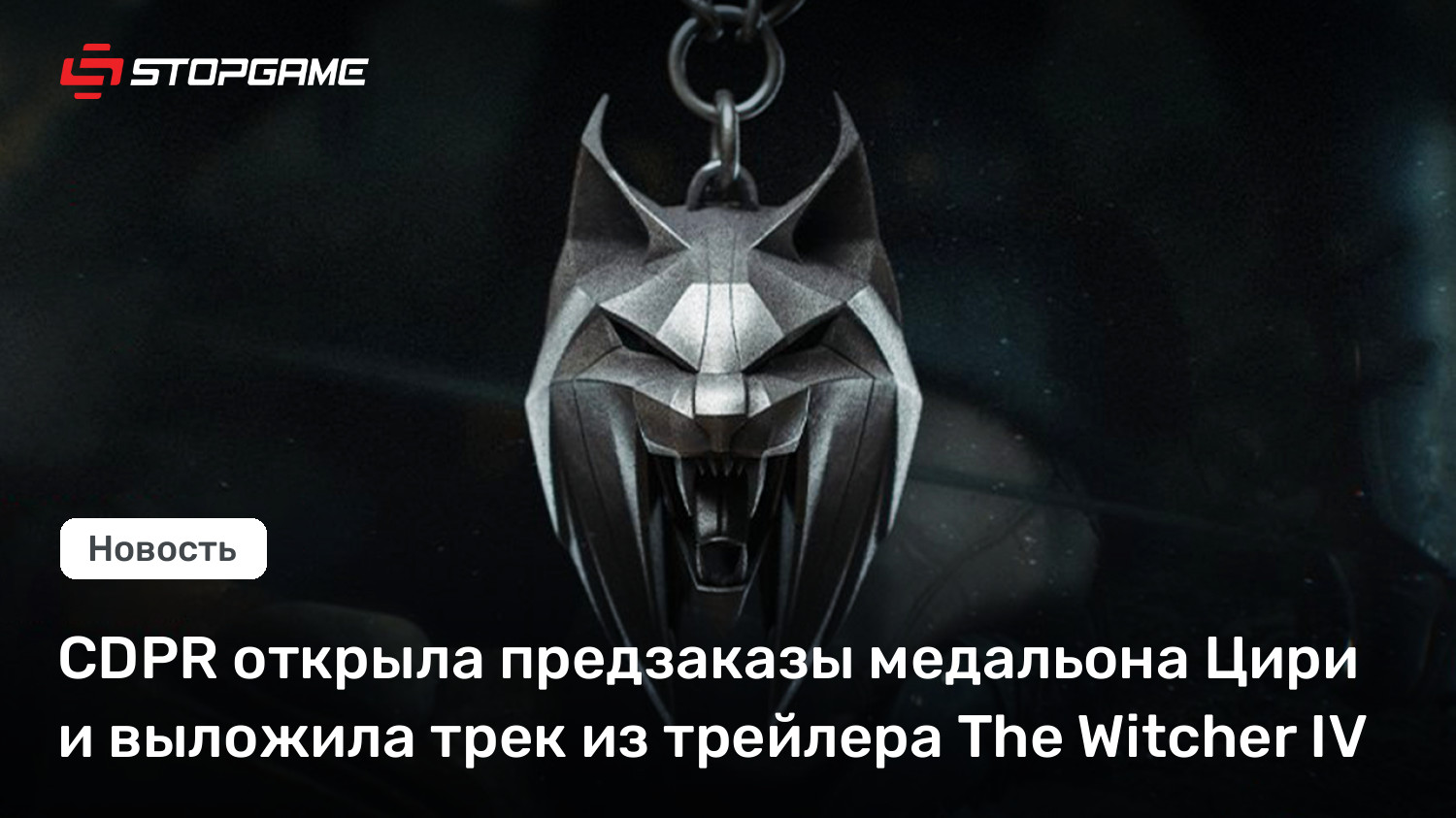 CDPR открыла предзаказы медальона Цири и выложила трек из трейлера The Witcher IV | StopGame