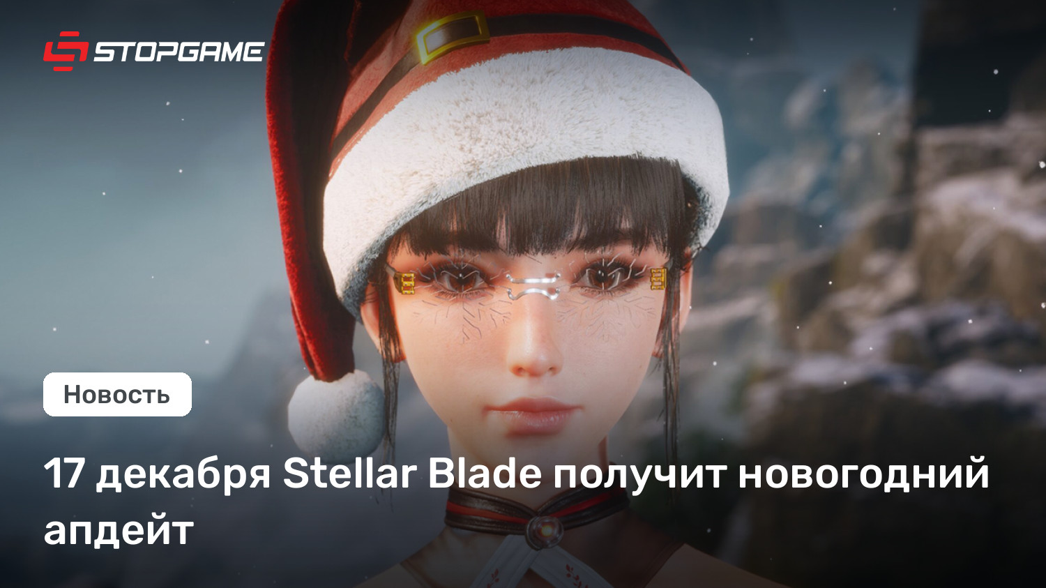 17 декабря Stellar Blade получит новогодний апдейт | StopGame