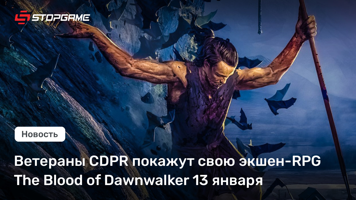 Ветераны CDPR покажут свою экшен-RPG The Blood of Dawnwalker 13 января | StopGame