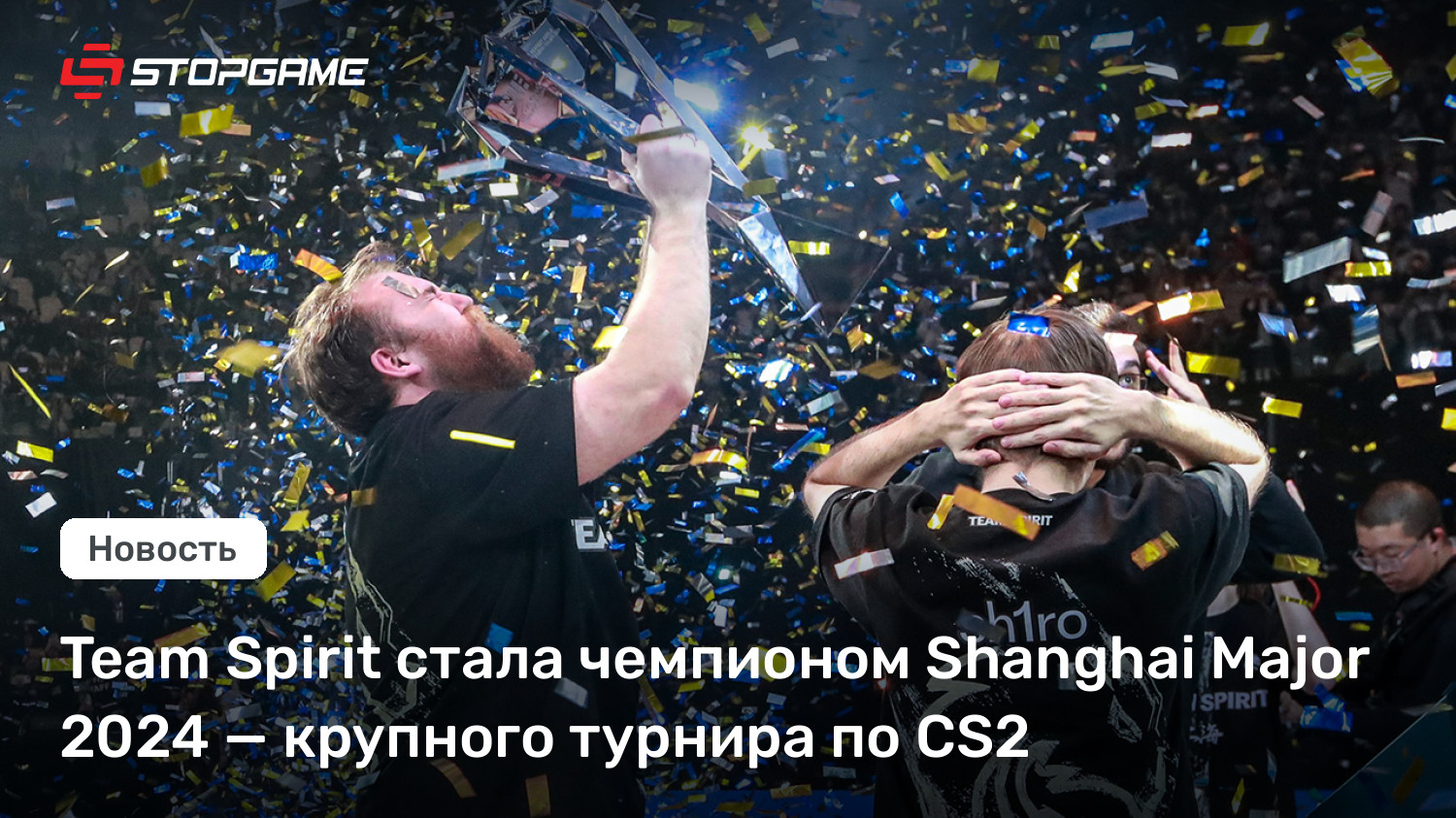 Team Spirit стала чемпионом Shanghai Major 2024 — крупного турнира по CS2 | StopGame