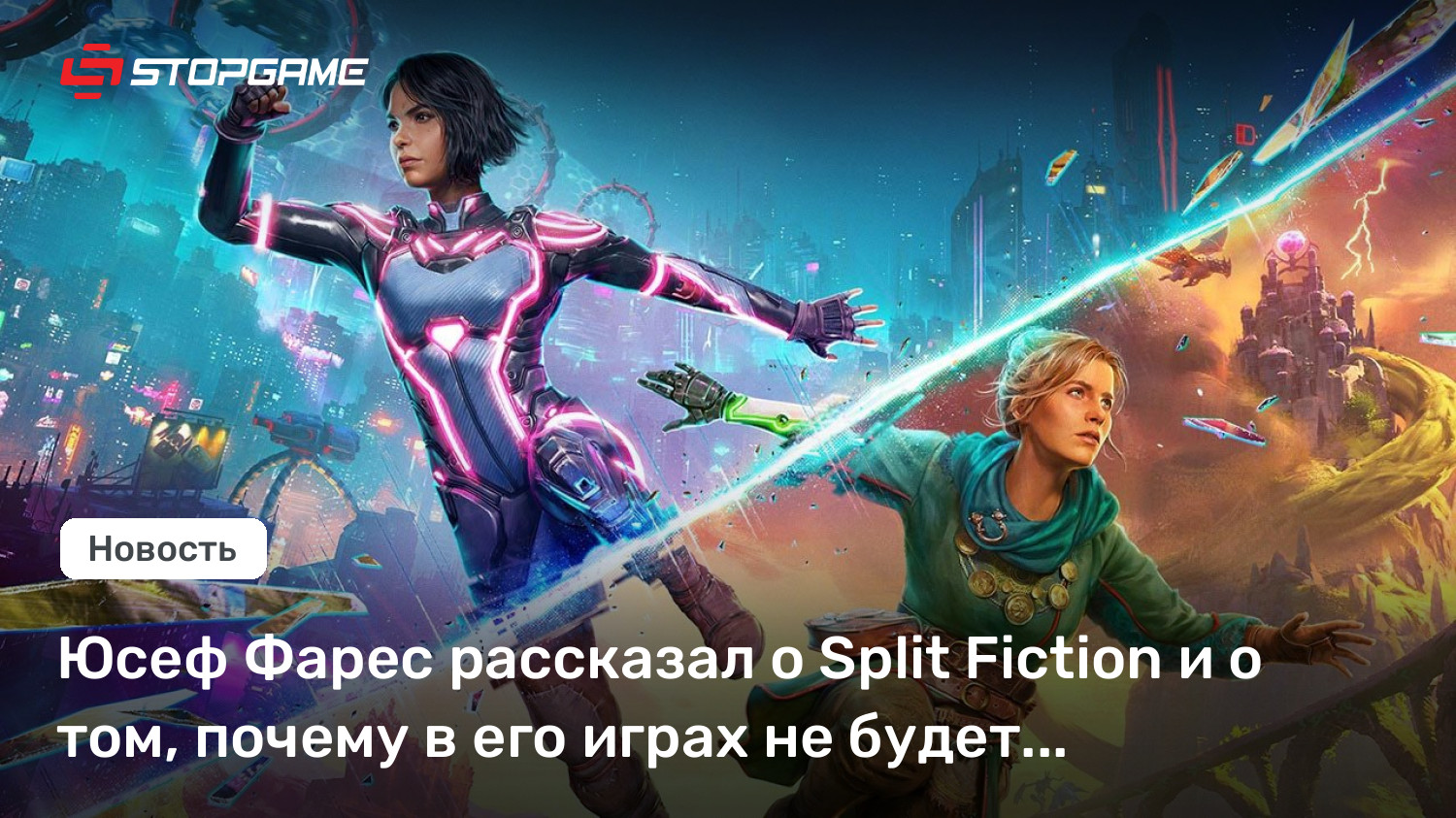 Юсеф Фарес рассказал о Split Fiction и о том, почему в его играх не будет микротранзакций | StopGame