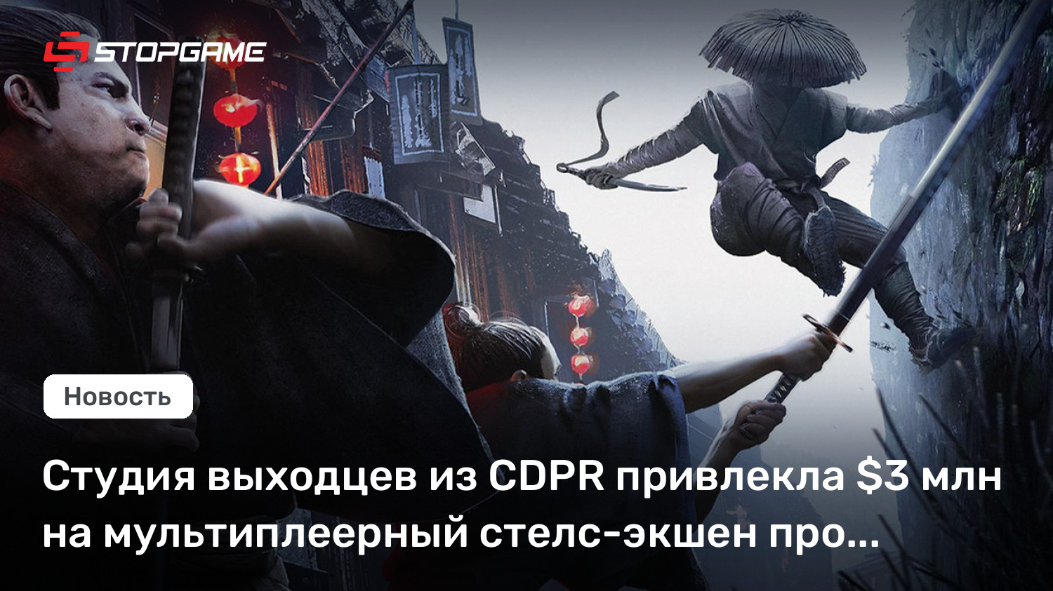 Студия выходцев из CDPR привлекла $3 млн на мультиплеерный стелс-экшен про Японию | StopGame