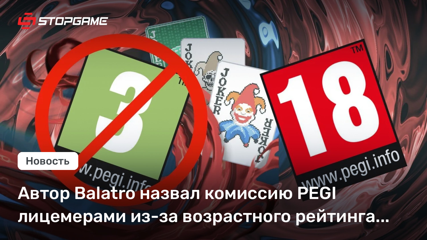 Автор Balatro назвал комиссию PEGI лицемерами из-за возрастного рейтинга 18+ | StopGame