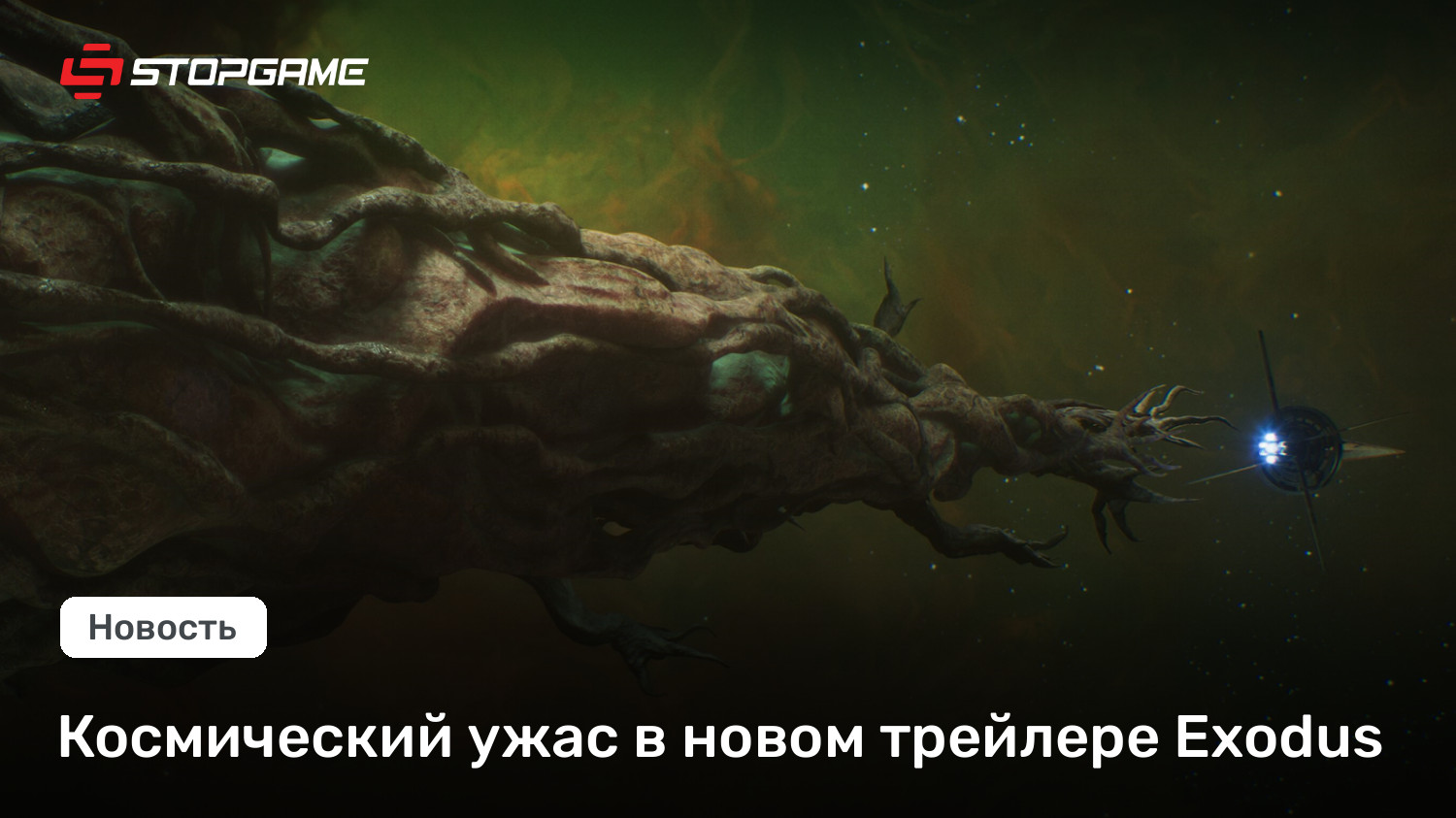 Космический ужас в новом трейлере Exodus | StopGame