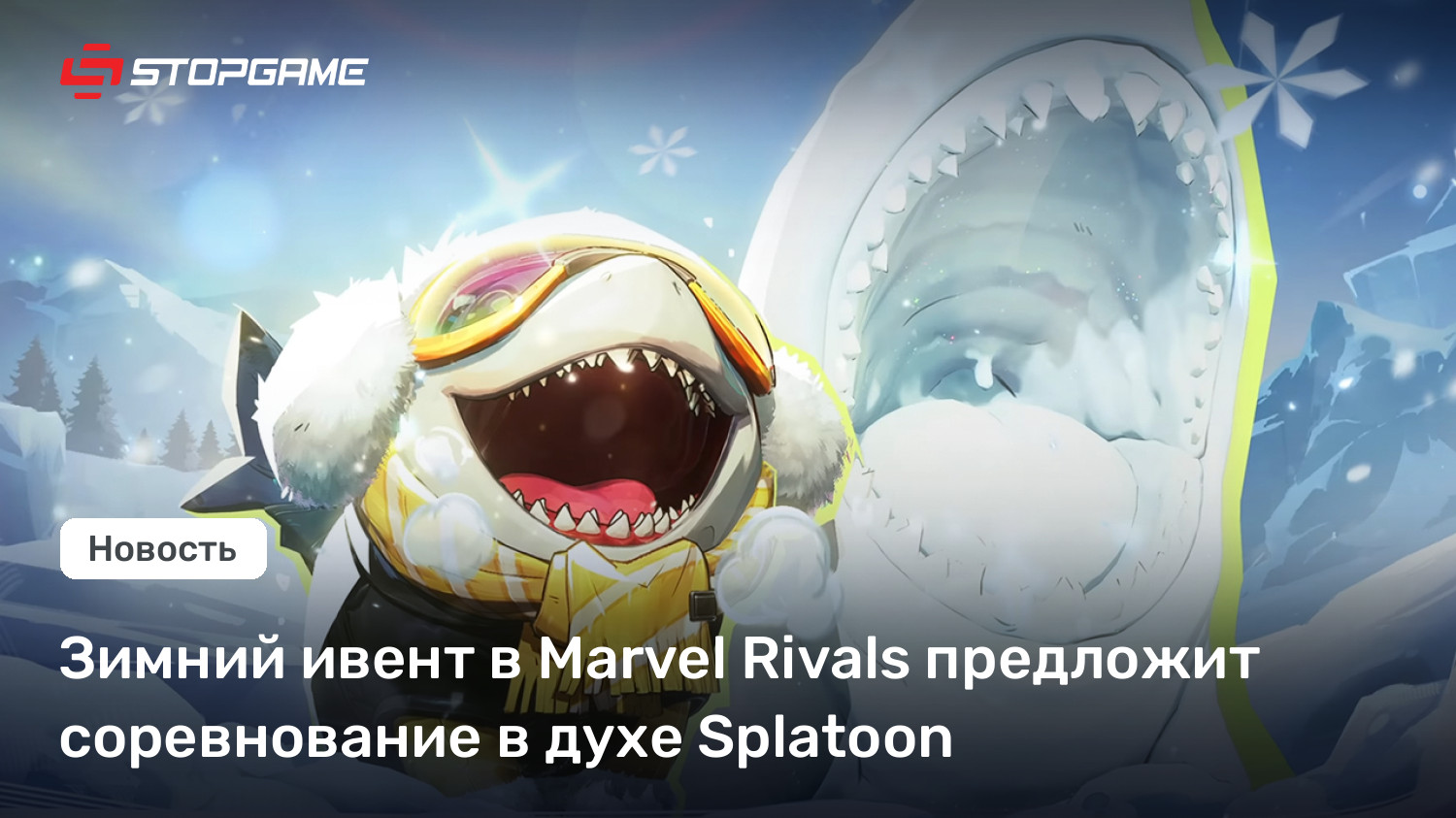 Зимний ивент в Marvel Rivals предложит соревнование в духе Splatoon ...