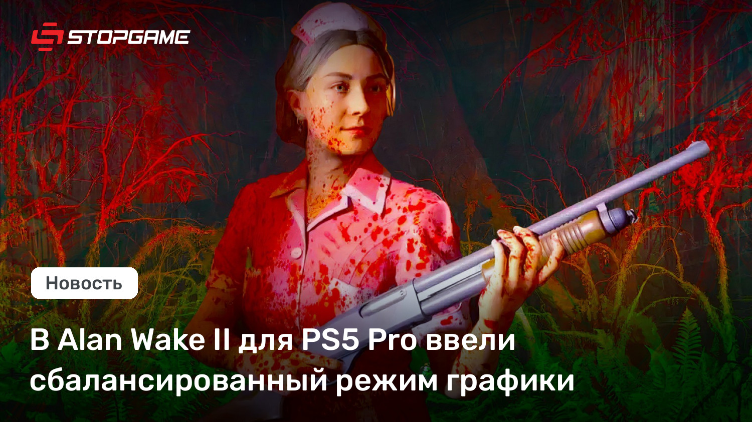 В Alan Wake II для PS5 Pro ввели сбалансированный режим графики | StopGame