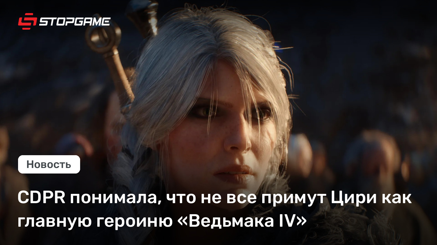 CDPR понимала, что не все примут Цири как главную героиню «Ведьмака IV» | StopGame