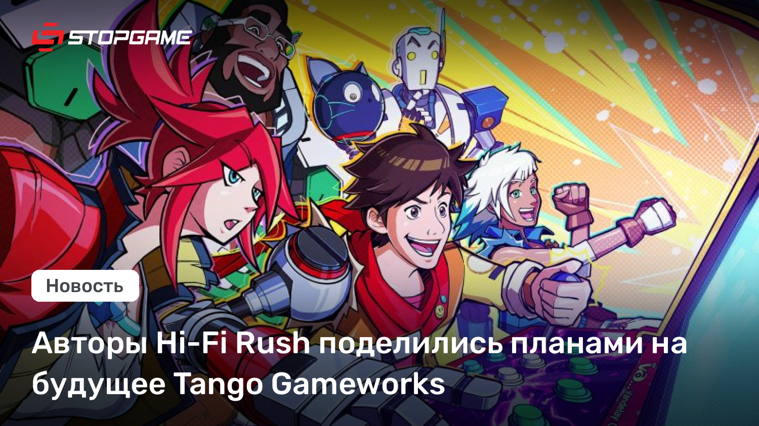 Авторы Hi-Fi Rush поделились планами на будущее Tango Gameworks | StopGame