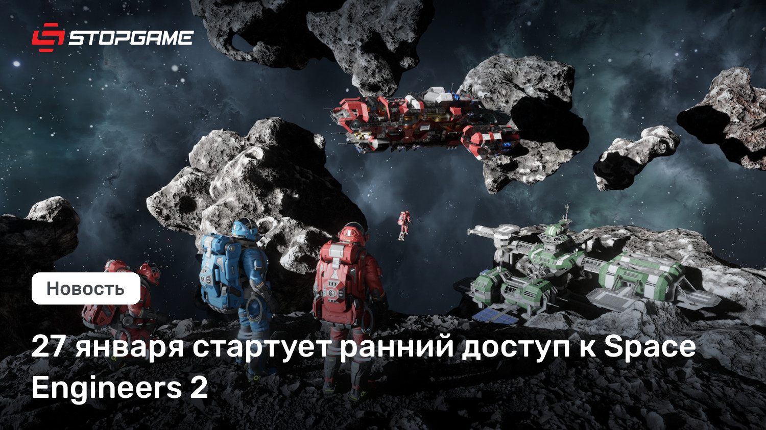 27 января стартует ранний доступ к Space Engineers 2 | StopGame