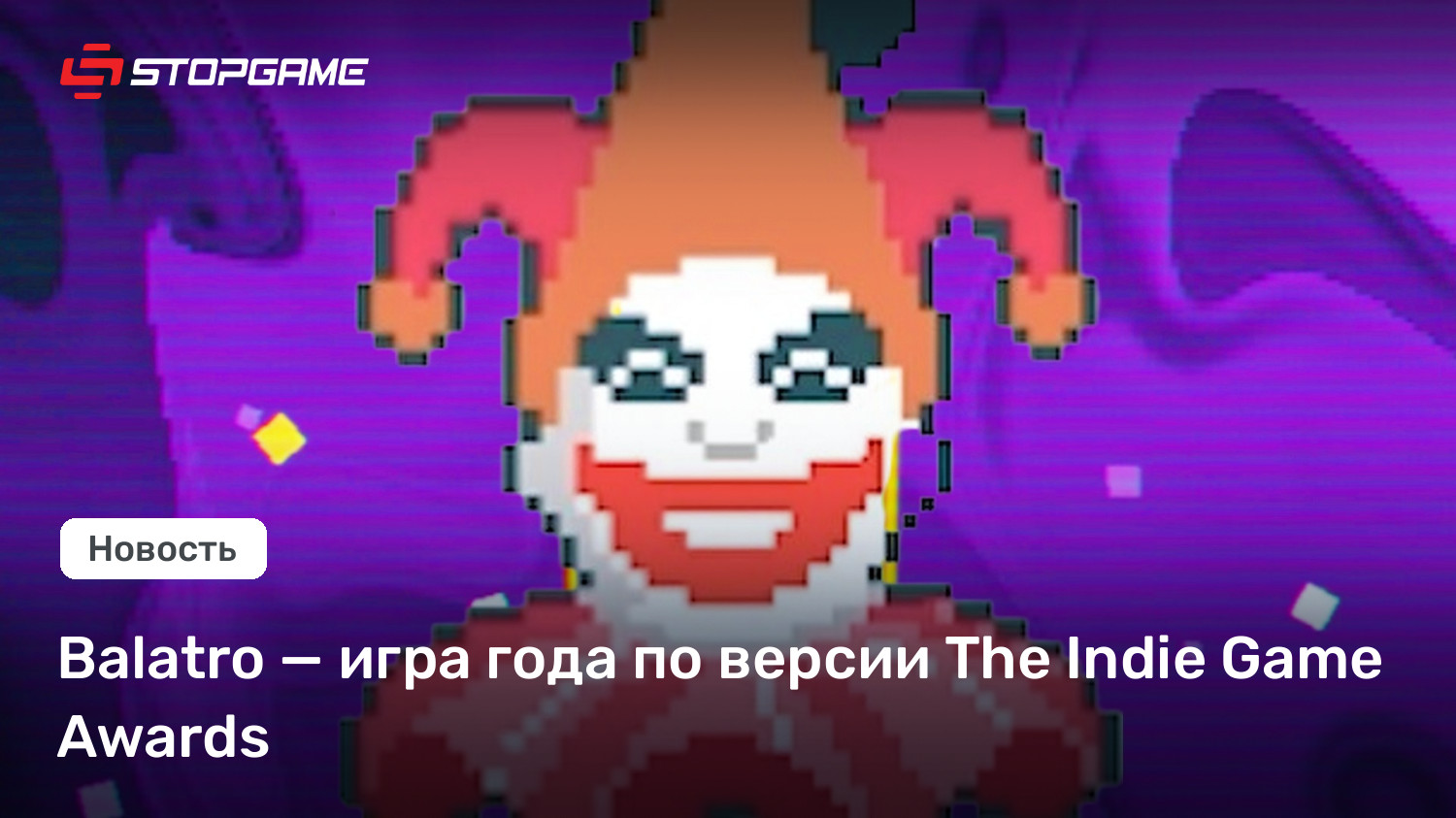 Balatro — игра года по версии The Indie Game Awards | StopGame