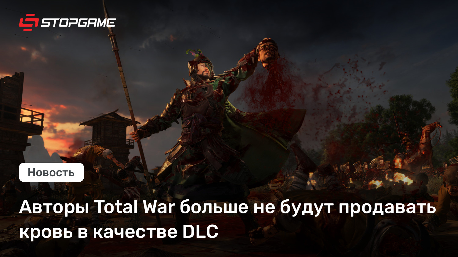 Авторы Total War больше не будут продавать кровь в качестве DLC | StopGame
