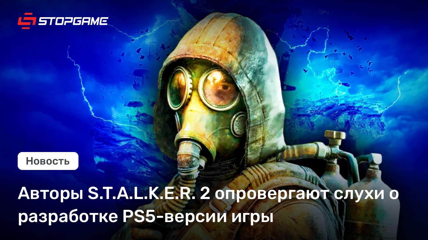 Авторы S.T.A.L.K.E.R. 2 опровергают слухи о разработке PS5-версии игры | StopGame
