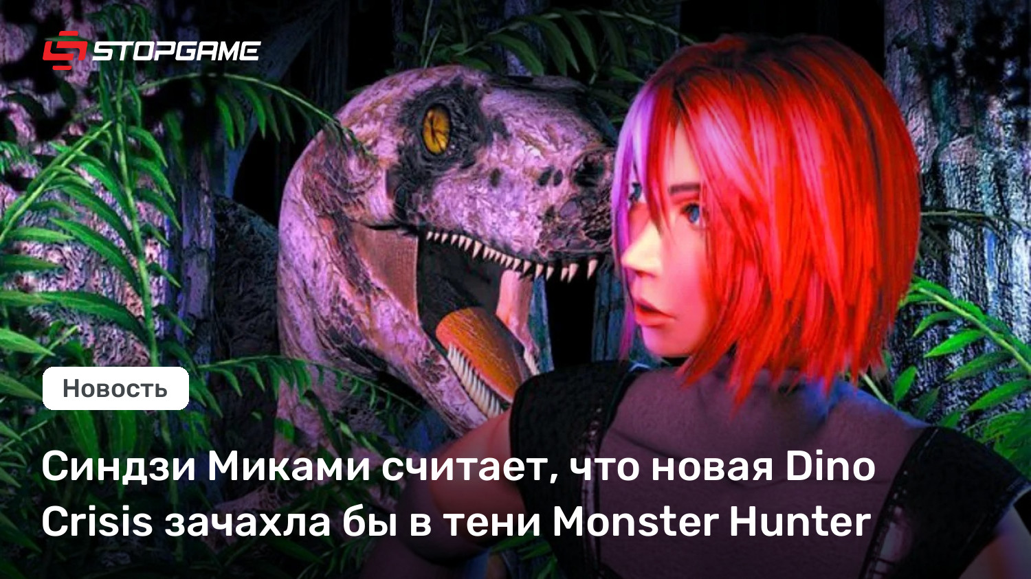 Синдзи Миками считает, что новая Dino Crisis зачахла бы в тени Monster Hunter | StopGame