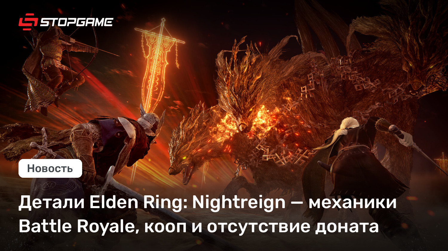Детали Elden Ring: Nightreign — механики Battle Royale, кооп и отсутствие доната | StopGame