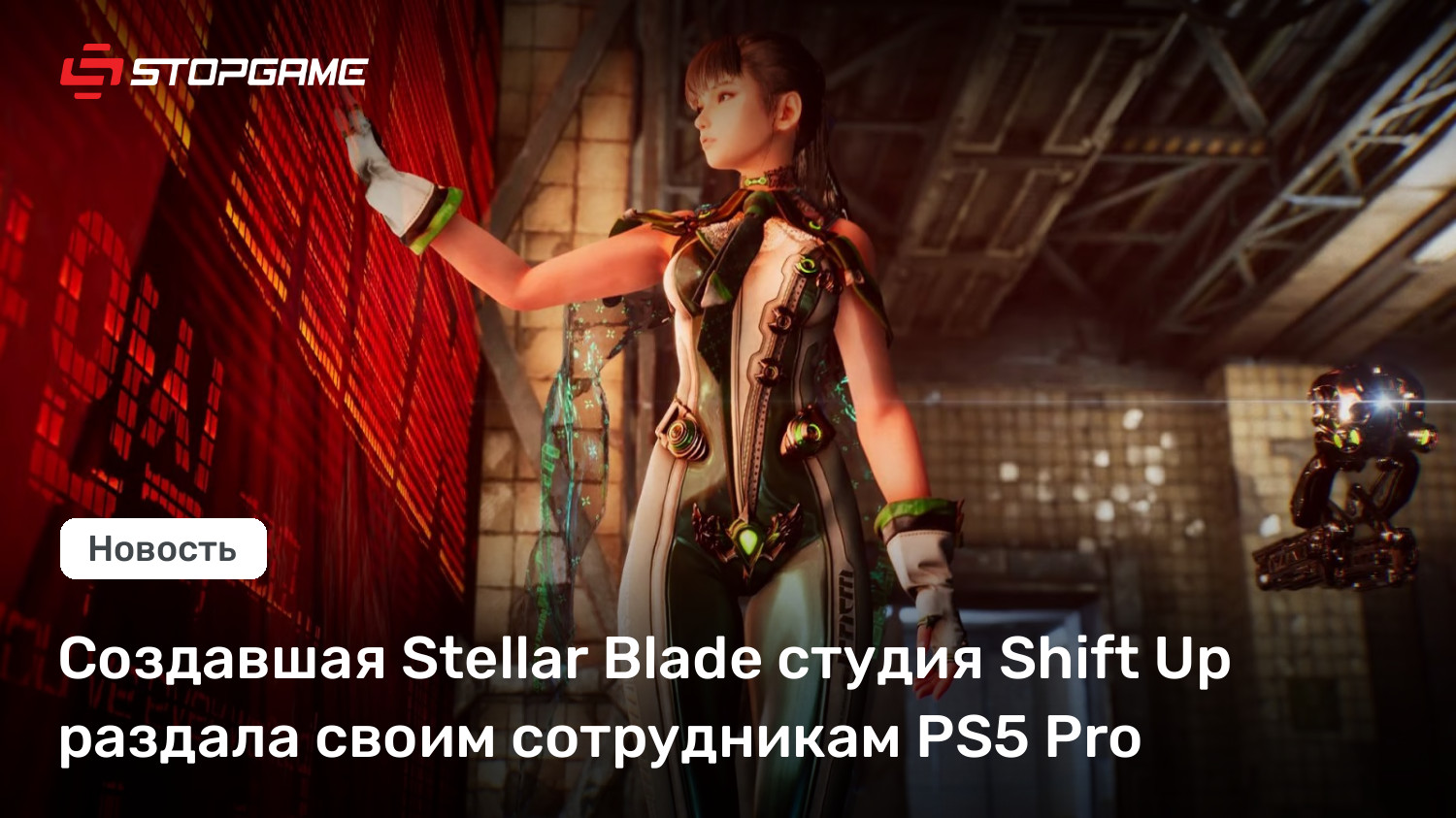 Создавшая Stellar Blade студия Shift Up раздала своим сотрудникам PS5 Pro | StopGame