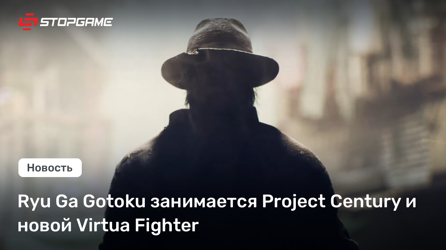 Ryu Ga Gotoku занимается Project Century и новой Virtua Fighter | StopGame