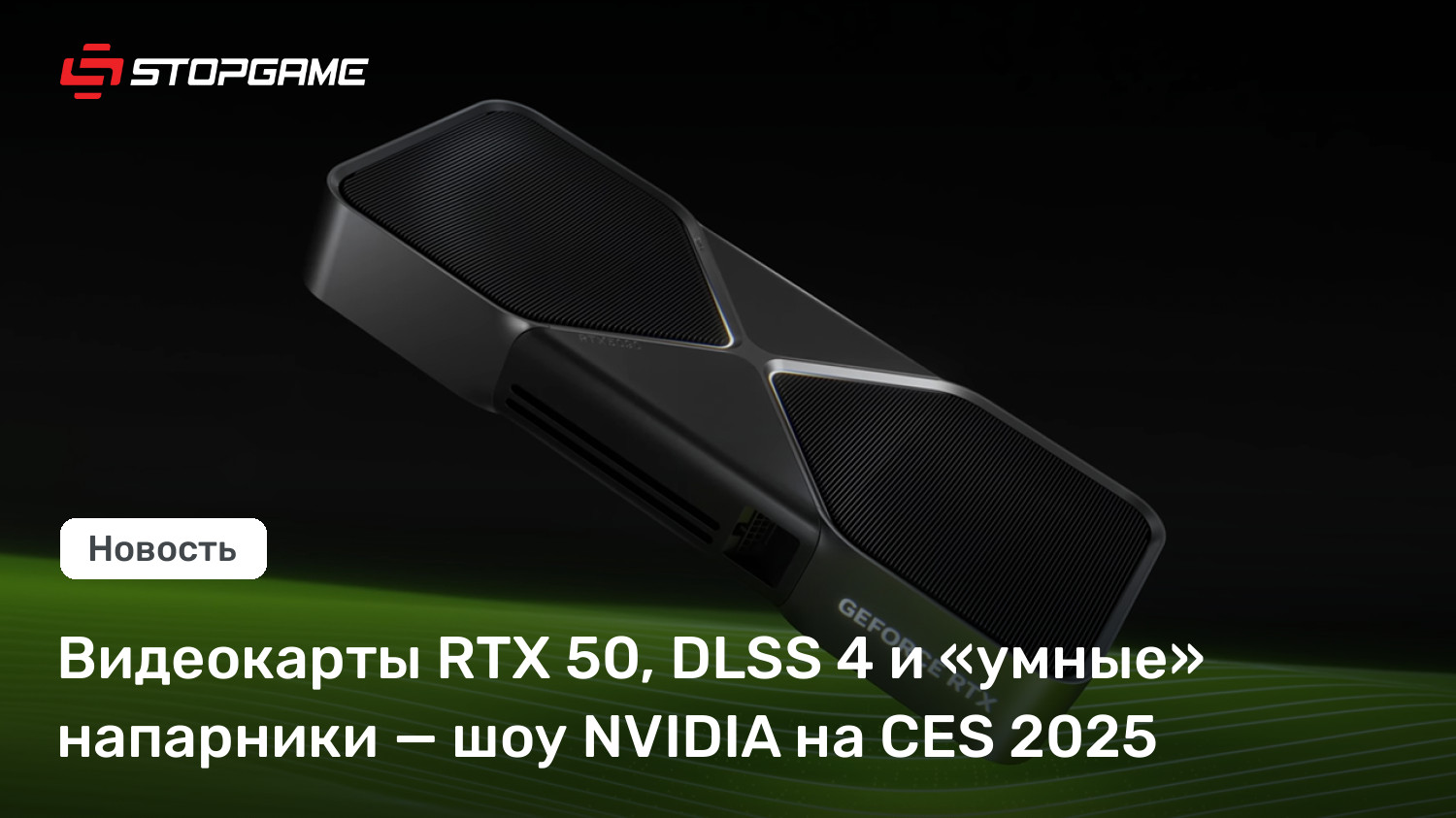 Видеокарты RTX 50, DLSS 4 и «умные» напарники — шоу NVIDIA на CES 2025 | StopGame