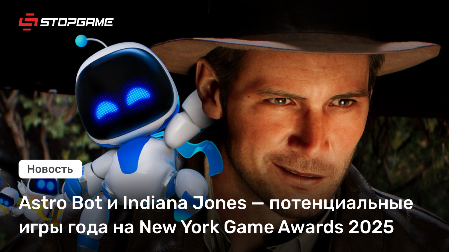 Astro Bot и Indiana Jones — потенциальные игры года на New York Game Awards 2025 | StopGame