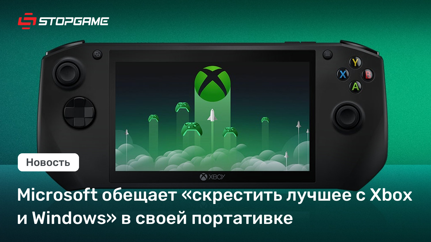 Microsoft обещает «скрестить лучшее с Xbox и Windows» в своей портативке | StopGame