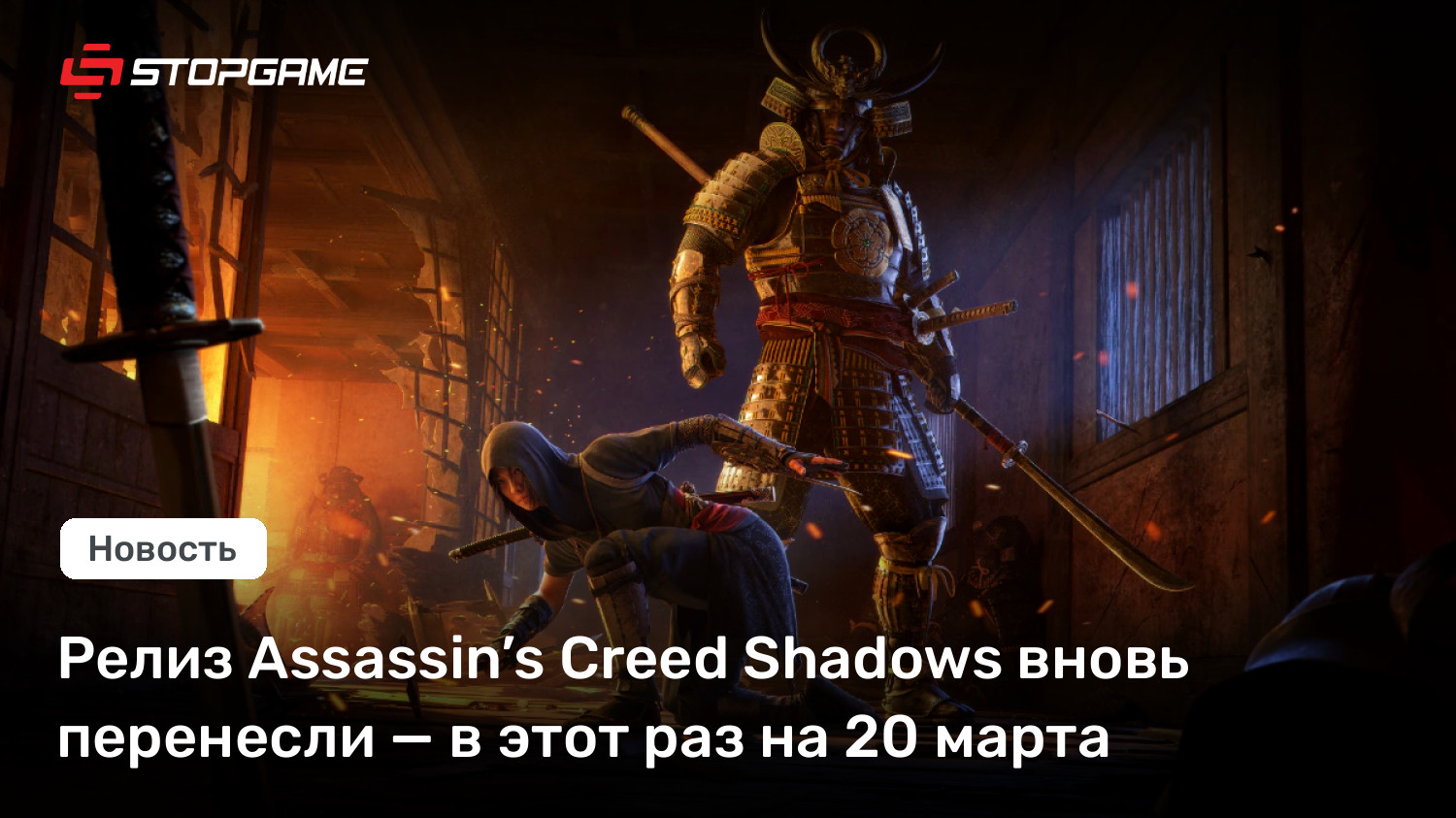 Релиз Assassin’s Creed Shadows вновь перенесли — в этот раз на 20 марта | StopGame
